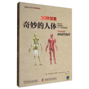 30秒探索：奇妙的人体9787504672940