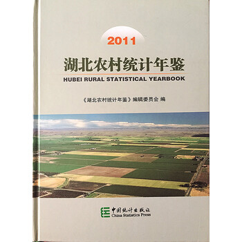 湖北农村统计年鉴2011