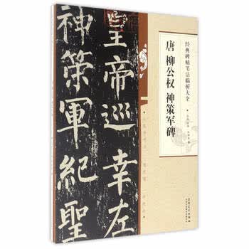 经典碑帖笔法临析大全：唐 柳公权 神策军碑