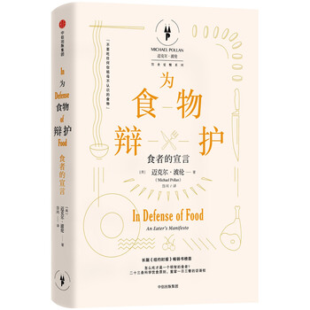 为食物辩护 食者的宣言（迈克尔·波伦“饮食觉醒”系列 ）  中信出版社