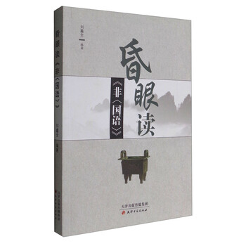 昏眼读《非<国语>》