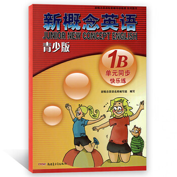 新概念英语青少版 1B 单元同步快乐练 新疆青少年出版