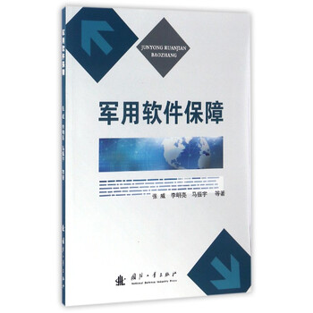 正版 军用软件保障9787118111477