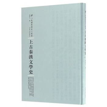 上古秦汉文学史(精)/民国专题史丛书