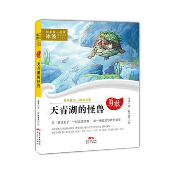 和名家一起读 冰波经典童话——天青湖的怪兽