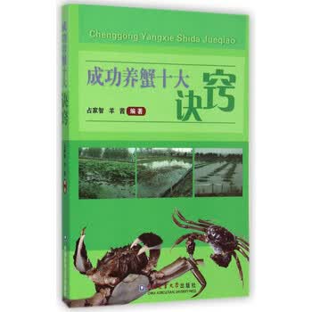 成功养蟹十大诀窍