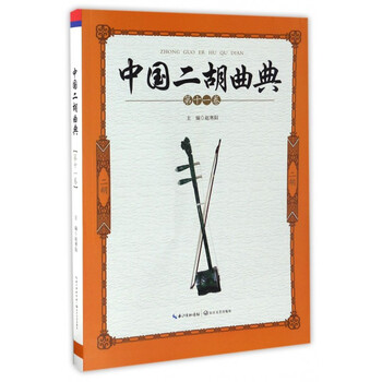 中国二胡曲典(第11卷)