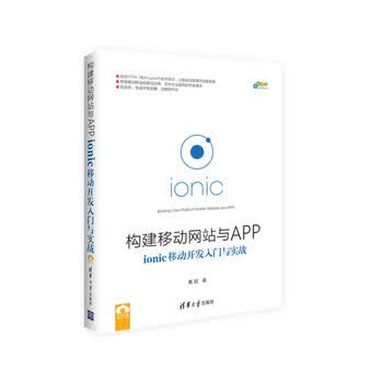 {正版新书}构建移动网站与APP:ionic移动开发入门与实践9787302462019