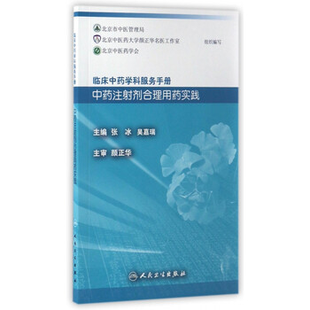 **注射剂合理用药实践/临床**学科服务手册