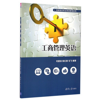 工商管理英语/普通高校专业英语教程系列