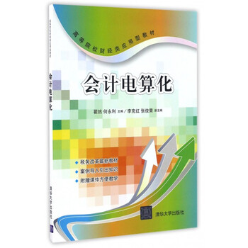 会计电算化(高等院校财经类应用型教材)