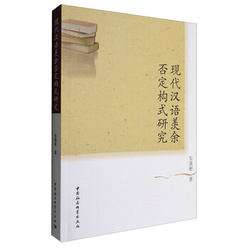 现代汉语羡余否定构式研究