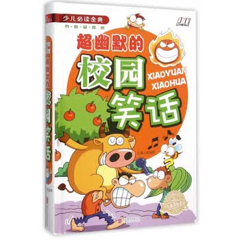 超幽默的校园笑话(学生 少儿必读金典)(精)