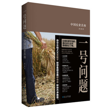 【京联正品】一号问题：中国农业真相臧云鹏9787221140197