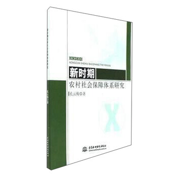 新时期农村社会保障体系研究9787517049401中国水利水电孔云梅 著