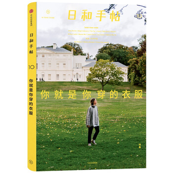 [正版图书]日和手帖010：你就是你穿的衣服