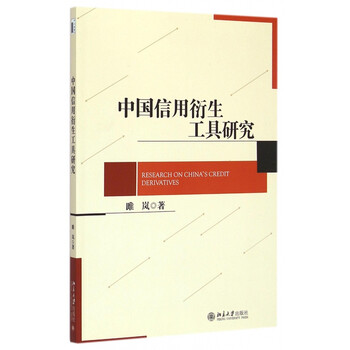 中国信用衍生工具研究
