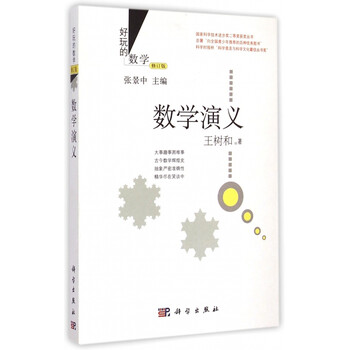 数学演义(修订版)/好玩的数学