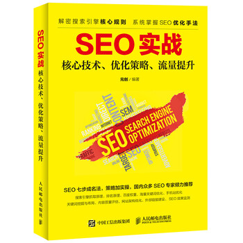SEO实战 核心技术、优化策略、流量提升
