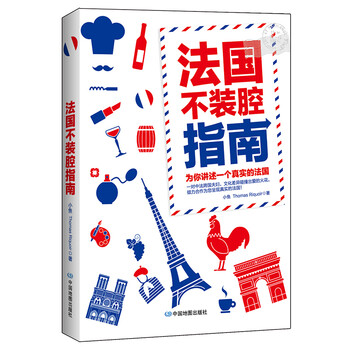 法国不装腔指南