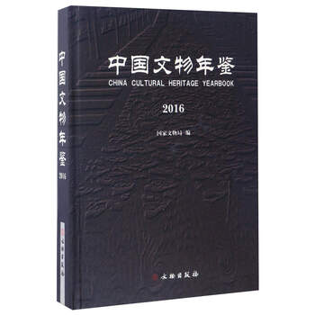 中国文物年鉴2016