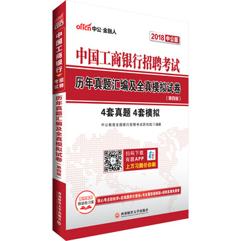 中公版·2018中国工商银行招聘考试：历年真题汇编及全真模拟试卷（第4版）