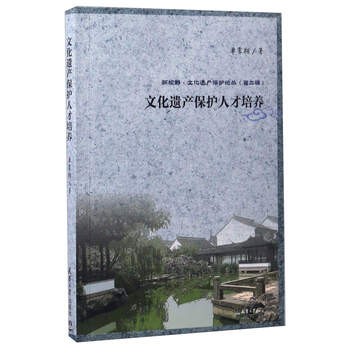 文化遗产保护人才培养/新视野·文化遗产保护论丛（第二辑）