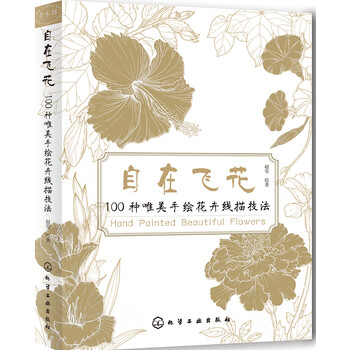 自在飞花 100种唯美手绘花卉线描技法
