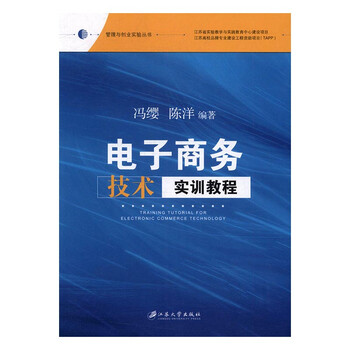 电子商务技术实训教程 管理 书籍