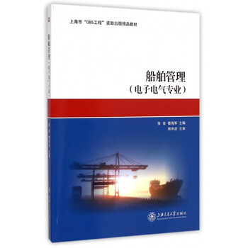 船舶管理(电子电气专业)