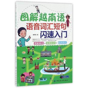 图解越南语(语音词汇短句闪速入门)