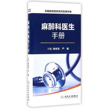 麻醉科医生手册/全国县级医院系列实用手册
