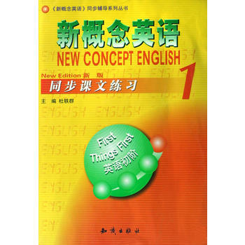 新概念英语1同步课文练习(新版) 