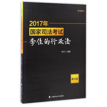2017年国家司法考试李佳的行政法(讲义卷)