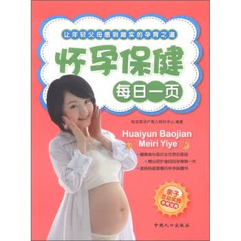 怀孕每日一页 书籍 健身与保健 孕产妇保健