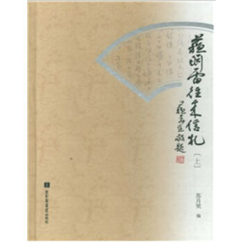 《苏渊雷往来信札》（全三册）H