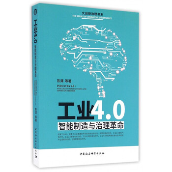 工业4.0(智能制造与治理革命)/大创新治理书系