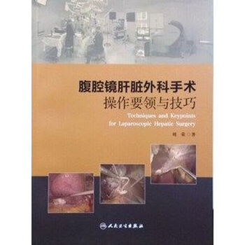 腹腔镜肝脏外科手术操作要领与技巧