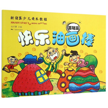 快乐油画棒(基础篇新佳翼少儿美术教程)
