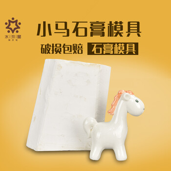 水流星陶艺 陶艺注浆模具 小马石膏模具摆件 泥浆注浆成型