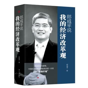 正版 郎咸平说：我的经济改革观9787506093149