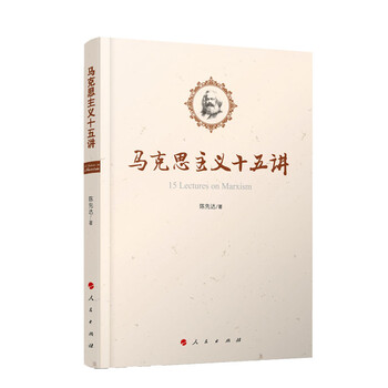 正版 马克思主义十五讲9787010164496