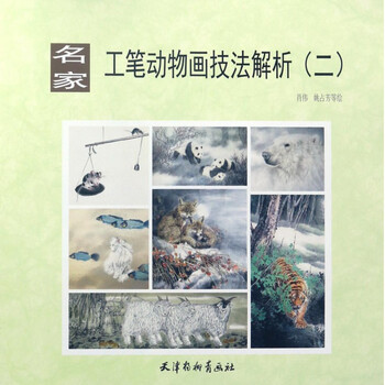 名家工笔动物画技法解析(2)