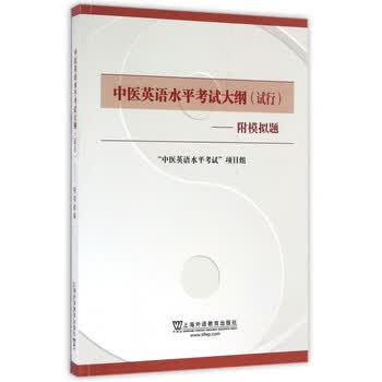 中医英语水平考试大纲(试行)