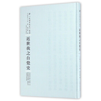 正版 近世我之自觉史 9787215100428