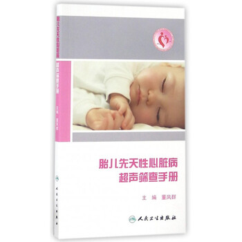 胎儿先天性心脏病超声筛查手册