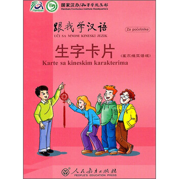 跟我学汉语·生字卡片（塞尔维亚语版）