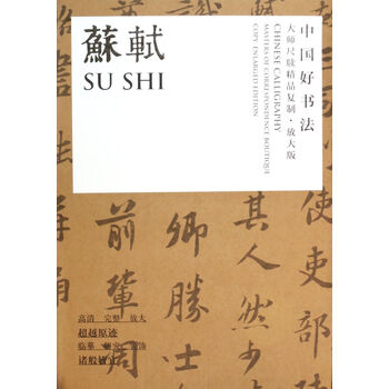 苏轼(中国好书法大师尺牍精品复制放大版)(精)