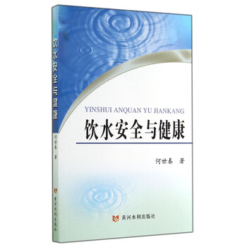 饮水安全与健康