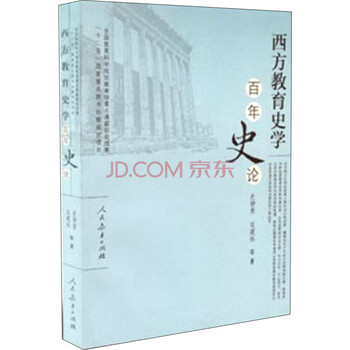 西方教育史学百年史论